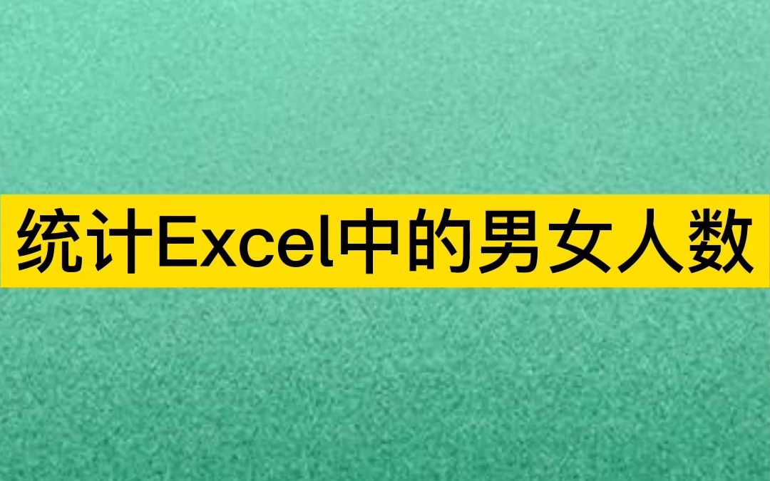 统计Excel中的男女人数