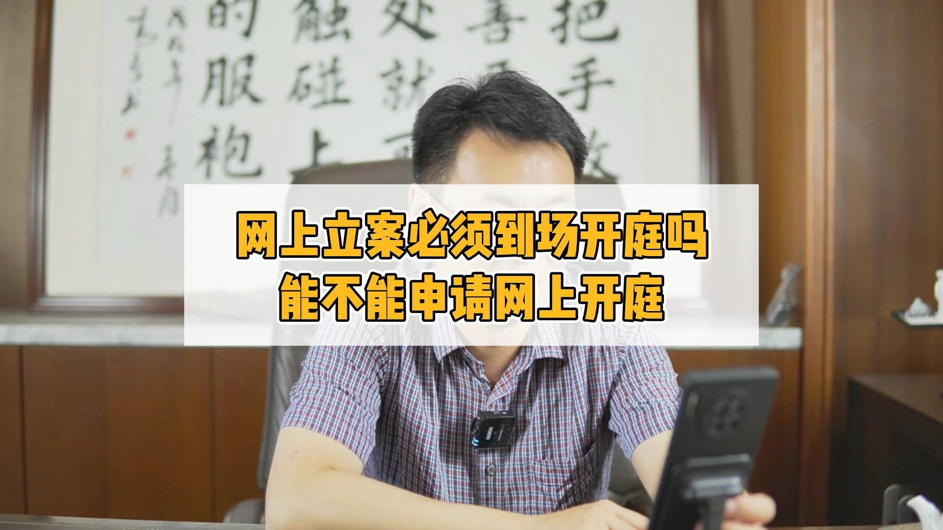 网上立案必须到场开庭吗?能申请线上开庭吗?