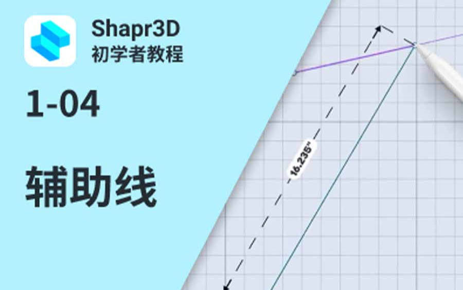 【中字】1-04 辅助线 | Shapr3D初学者教程 1 (SBI)