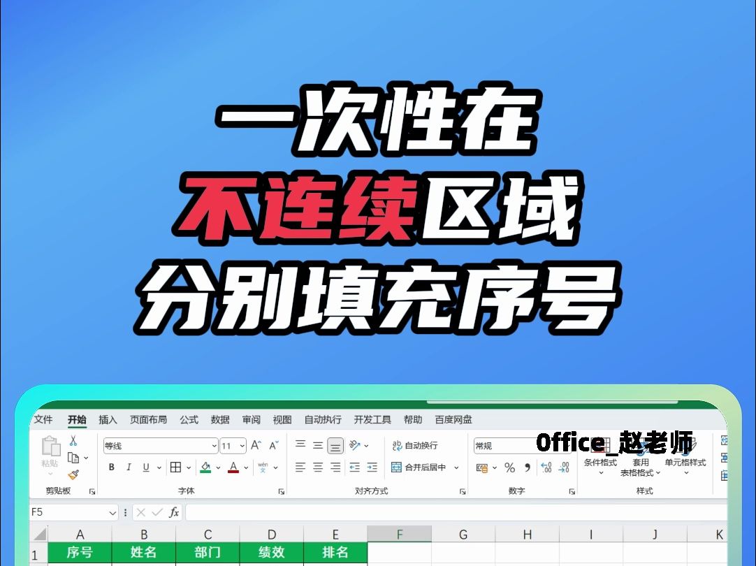 一次性在不连续区域分别填充序号