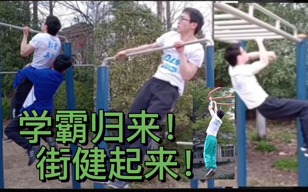 ...爽到离谱 负重和单手引体的操作震撼了在场的所有人 祝母校越办越好!