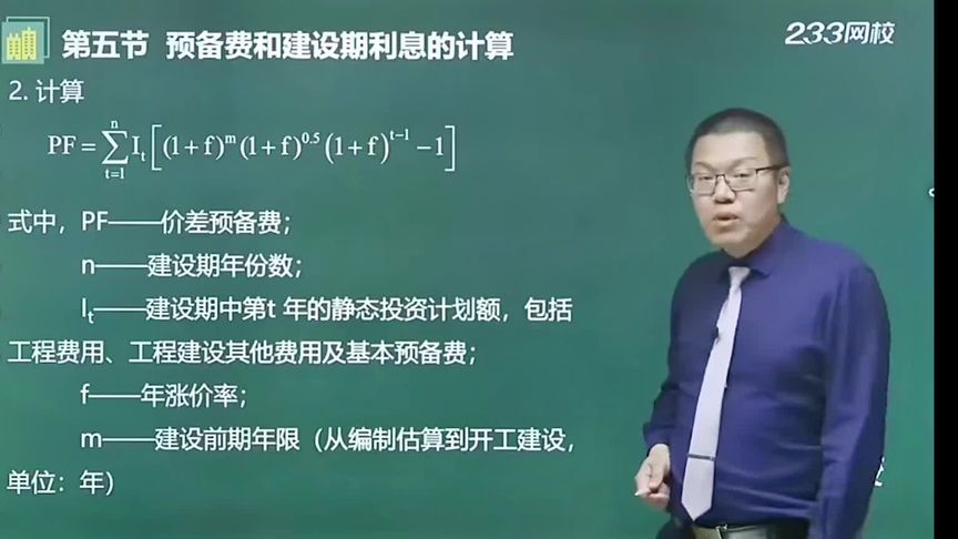 #一级造价工程师 #价差预备费