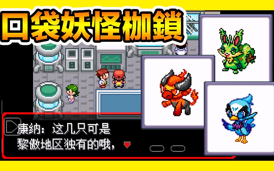 【GBA宝可梦 口袋妖怪枷锁】No.1『原创改版』新地图新的冒险!可以...