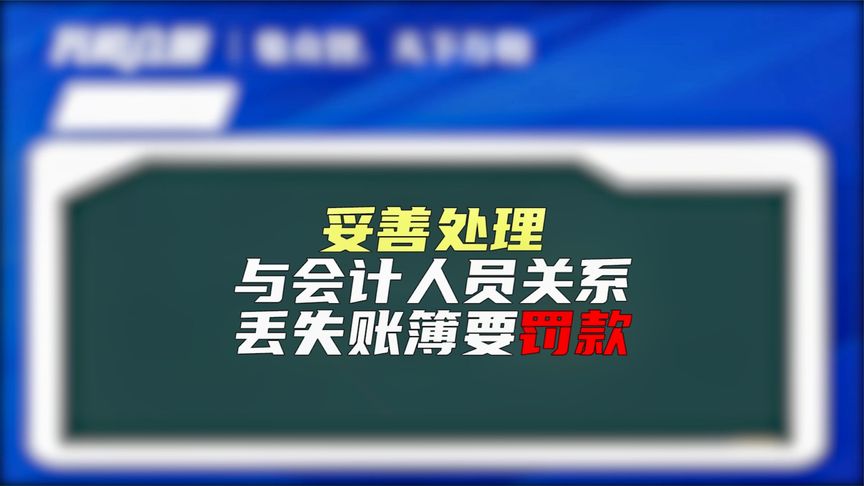 妥善处理与会计人员关系,丢失账簿要罚款