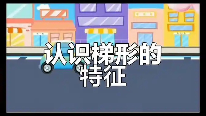梯形大揭秘:从帽子到车窗,生活中的梯形无处不在