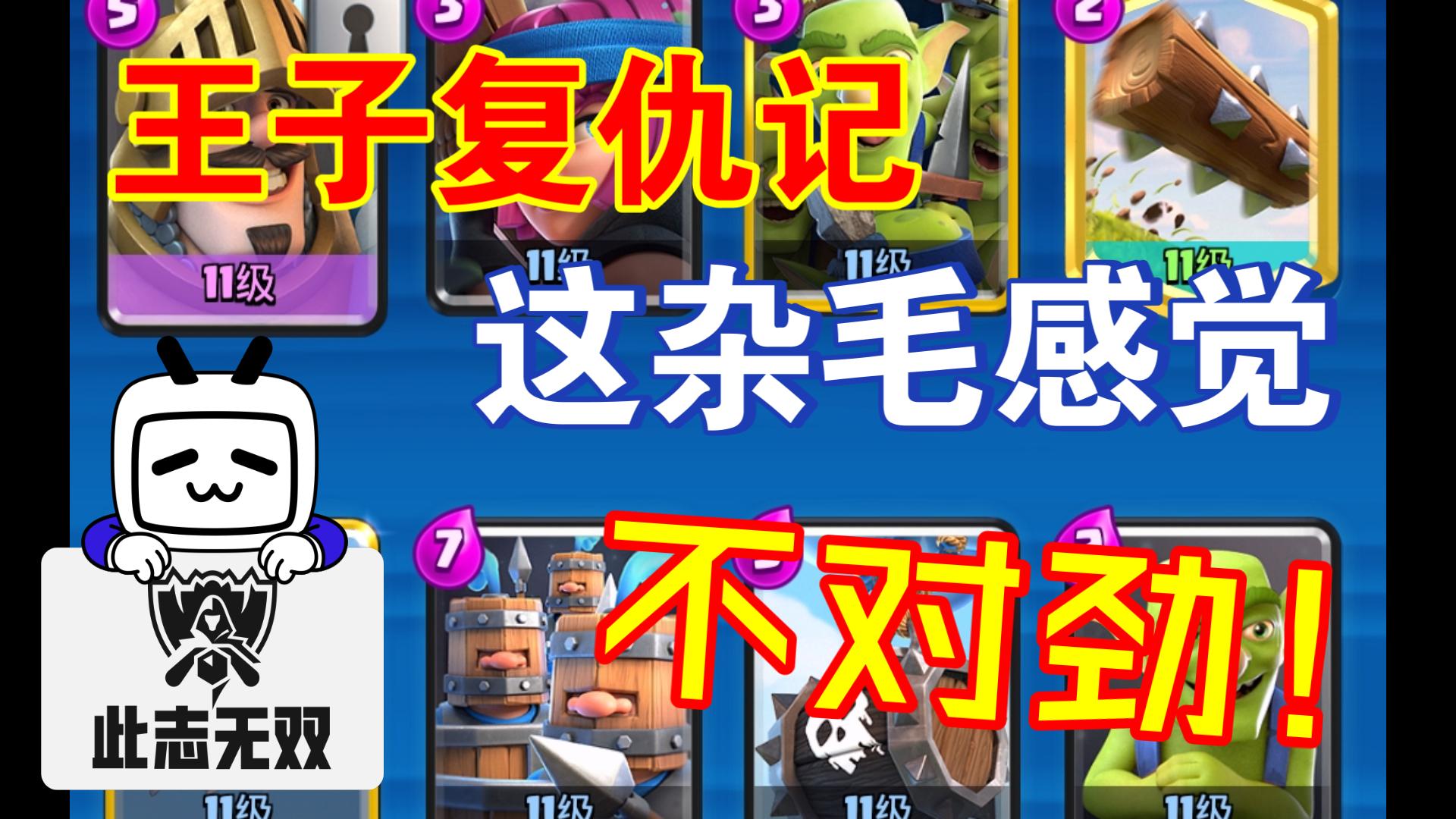 【皇室战争】王子复仇记活动卡组推荐,杂毛王子套对阵豆角套