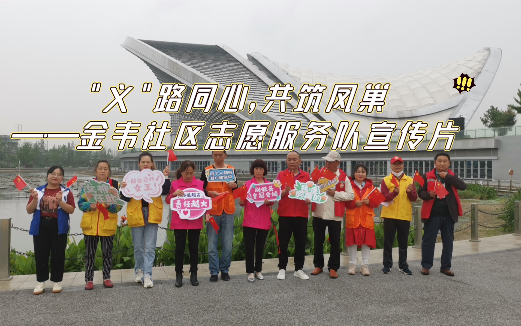 金韦社区志愿服务宣传片