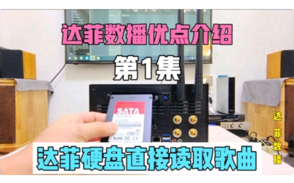 第1集,达菲数字播放器优点介绍,硬盘直接读取歌曲