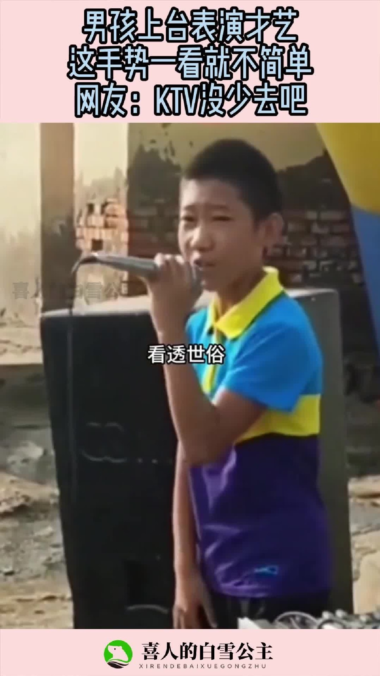 男孩上台表演才艺,这手势一看就不简单,网友:KTV没少去吧!