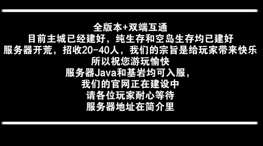 【我的世界服务器】招人了!无MOD 全版本(什么版本都可以,建议1.16.5...