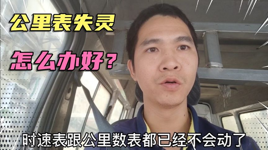 有懂修车的大神嘛?公里表跟时速表不走是哪个地方坏了,能修嘛?