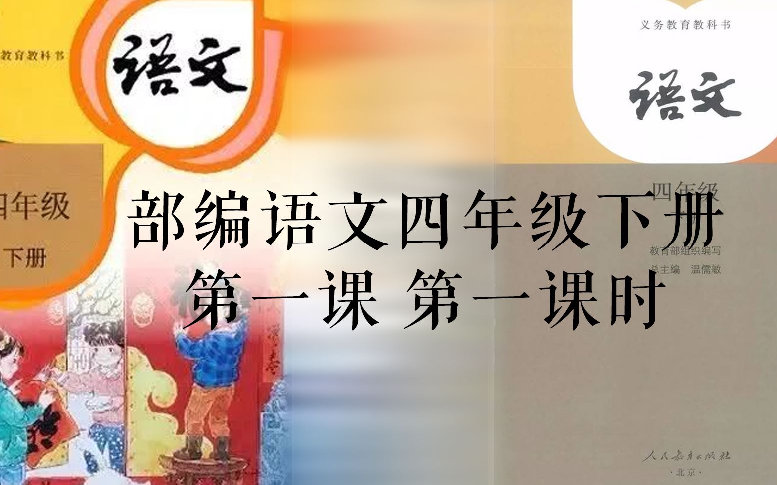 部编四年级语文下册第一课《古诗词三首》第一课时