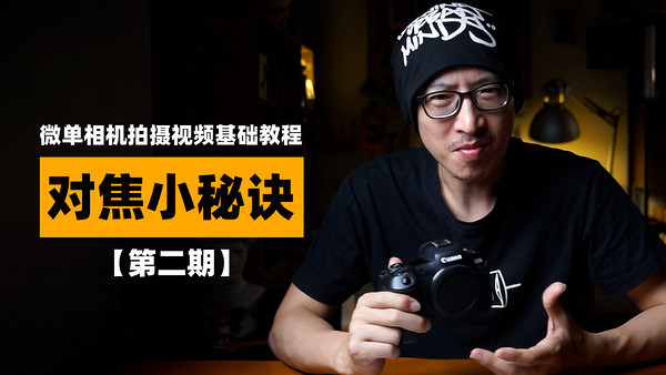 佳能EOS R5微单相机拍摄视频基础教程 第二期