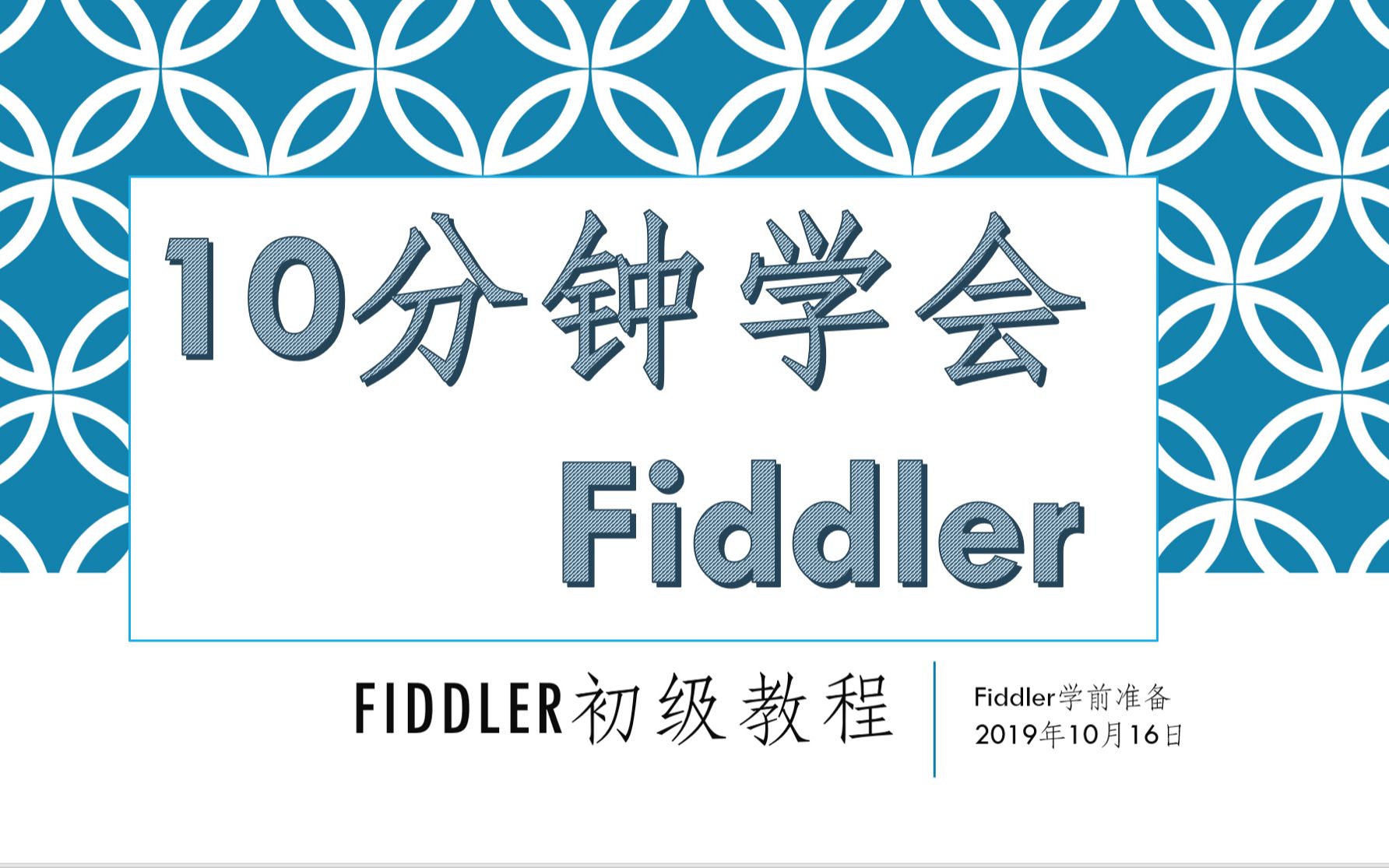 不要10分钟我就学会啦!fiddler-001-基础知识