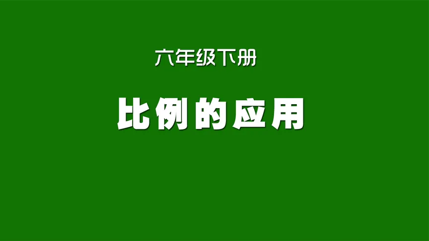 人教版小学数学同步精讲课程,六年级下册,比例的应用