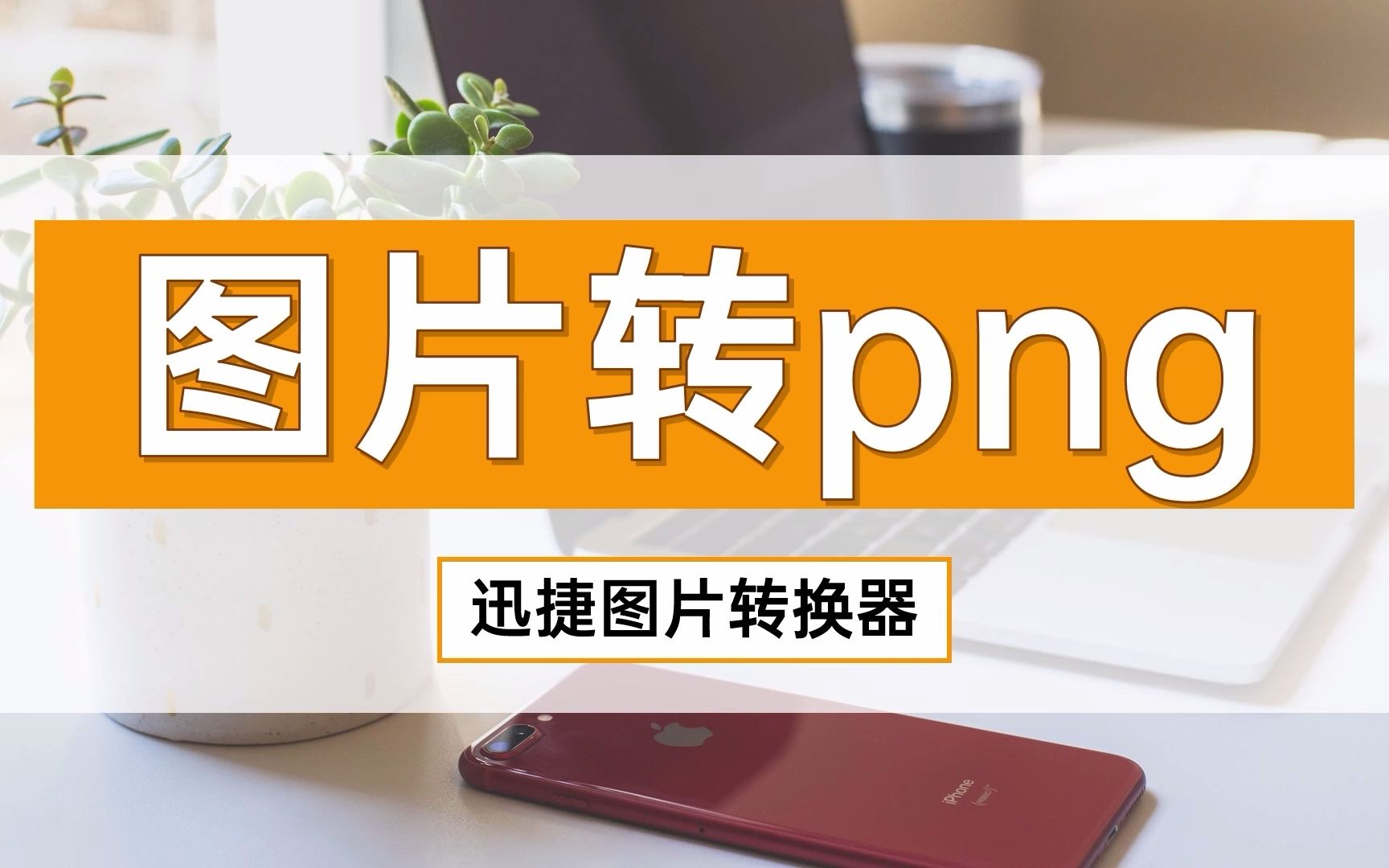 图片转png格式怎么弄