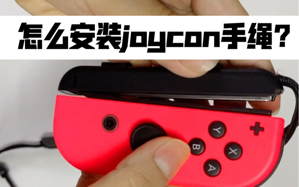 手把手教你怎么安装joycon手绳?