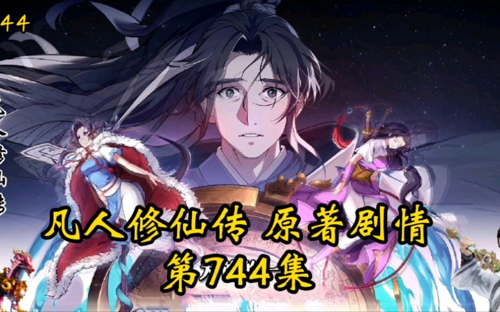 凡人修仙传第744集:寒焰修士(原著剧情)