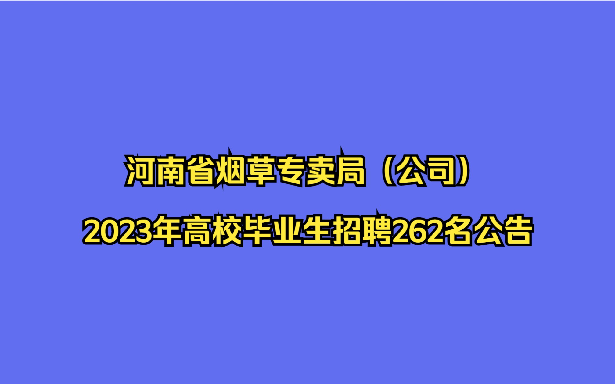 河南省烟草专卖局(公司)2023年高校毕业生招聘262名公告