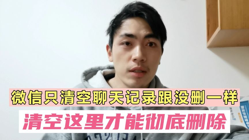 微信聊天记录怎么删除?点这才能彻底删除,用什么软件也恢复不了