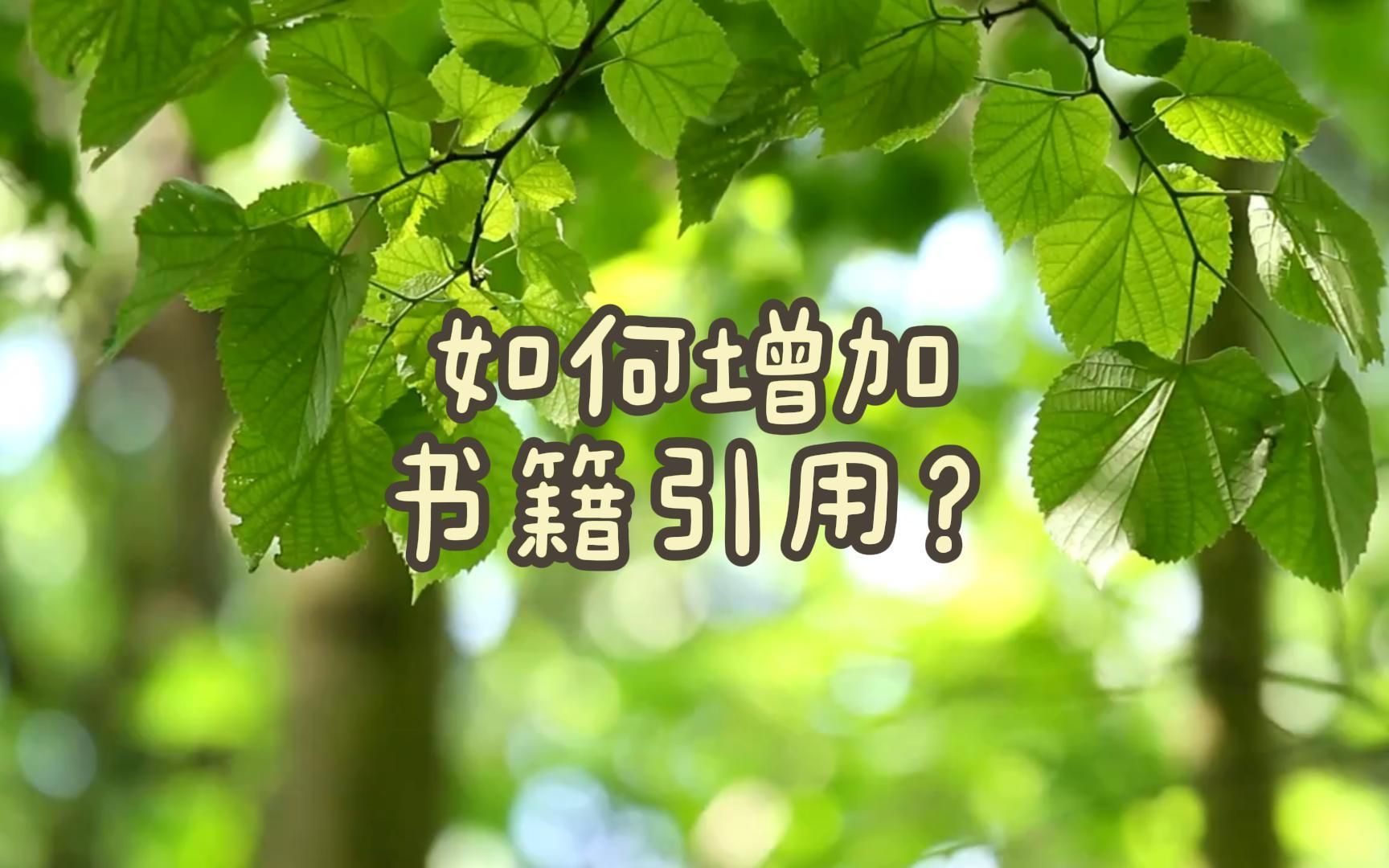 如何增加书籍引用?