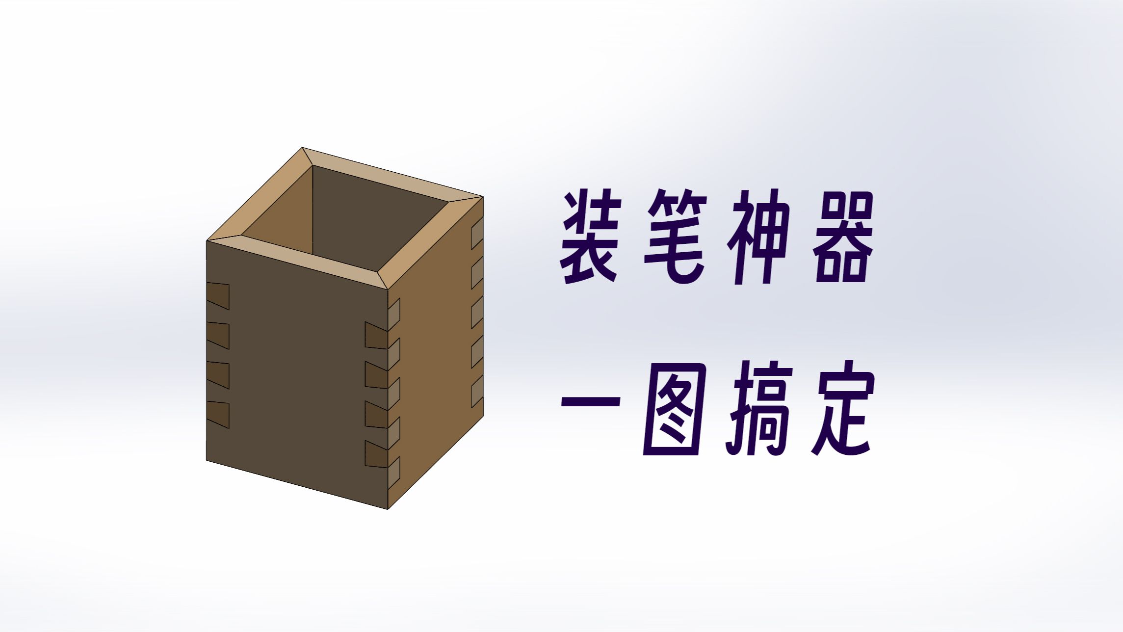 你看这个笔筒它又方又正