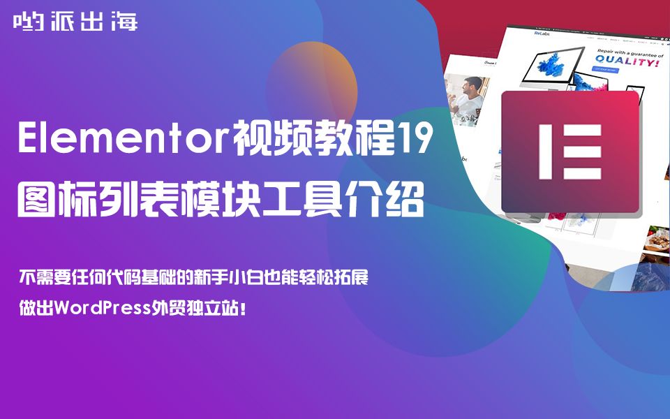 Elementor视频教程:图标列表工具模块介绍【哟派出海】