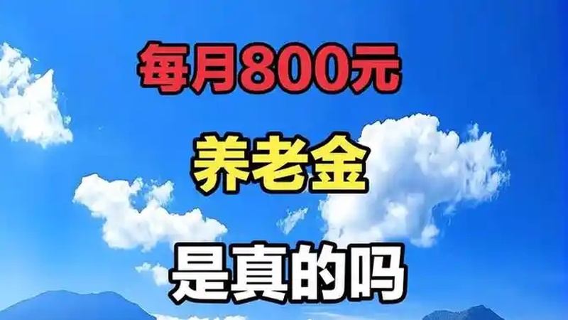 60岁农民每个月发800块钱的养老金这个是真的吗终于有答案了