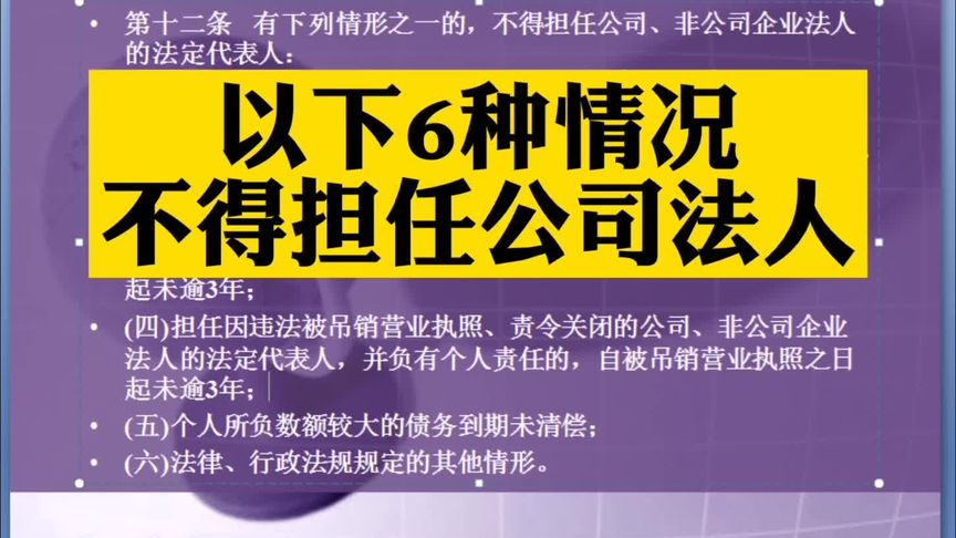 注意啦!以下6种情形之一,不得担任法定代表人!#企业