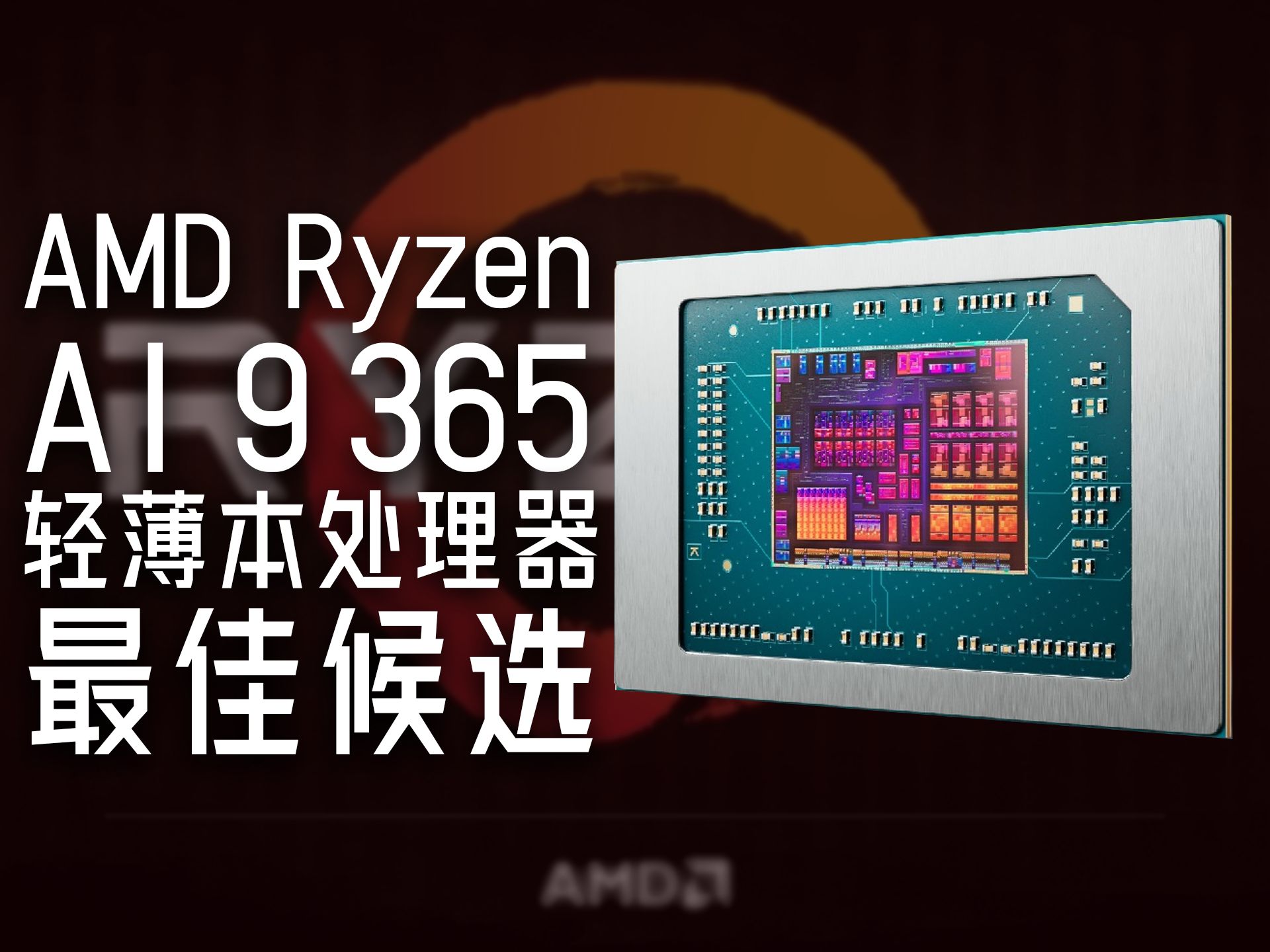 可能是最好的性能向轻薄本处理器:Ryzen AI 9 365晚发评测