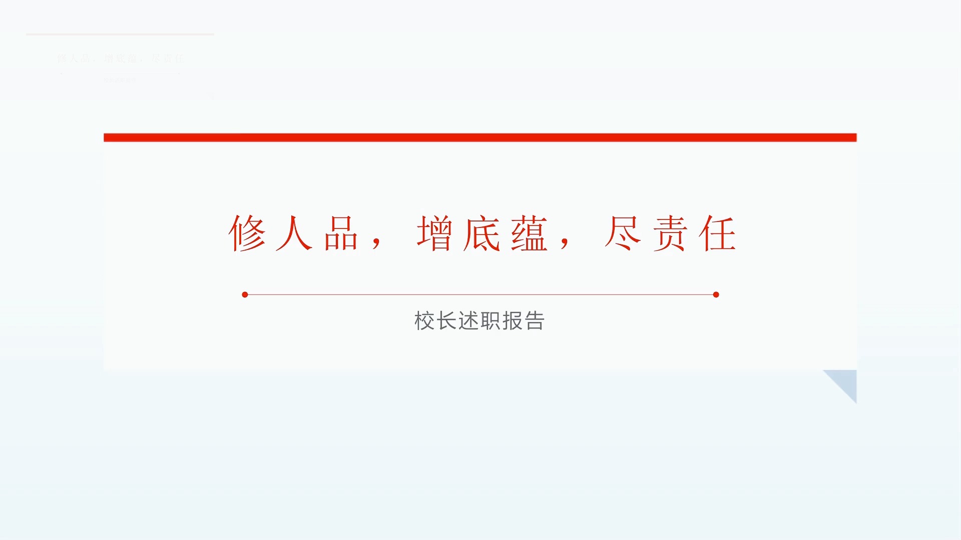 校长述职报告PPT课件:修人品,增底蕴,尽责任-MIXIU112