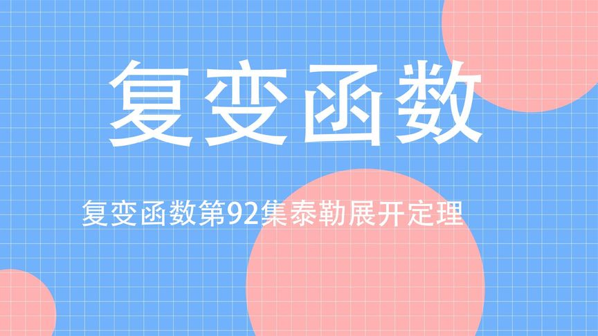 复变函数第92集泰勒展开定理【转载】