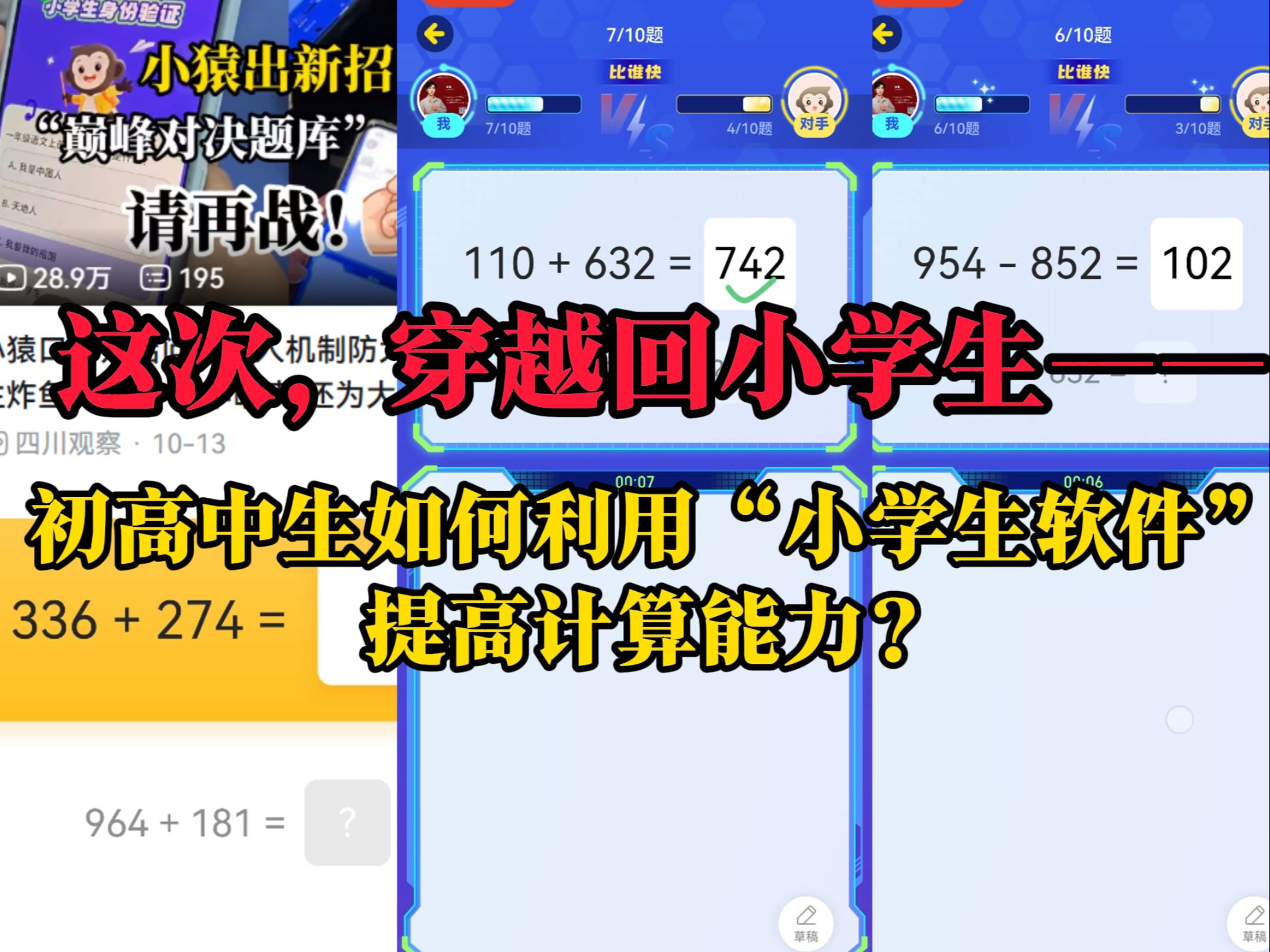 【小猿口算】这次穿越回小学生!——初高中生如何利用“小猿口算”...