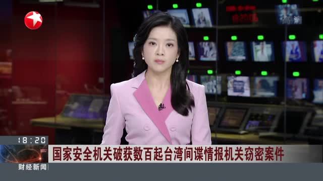 国家安全机关破获数百起台湾间谍情报机关窃密案件