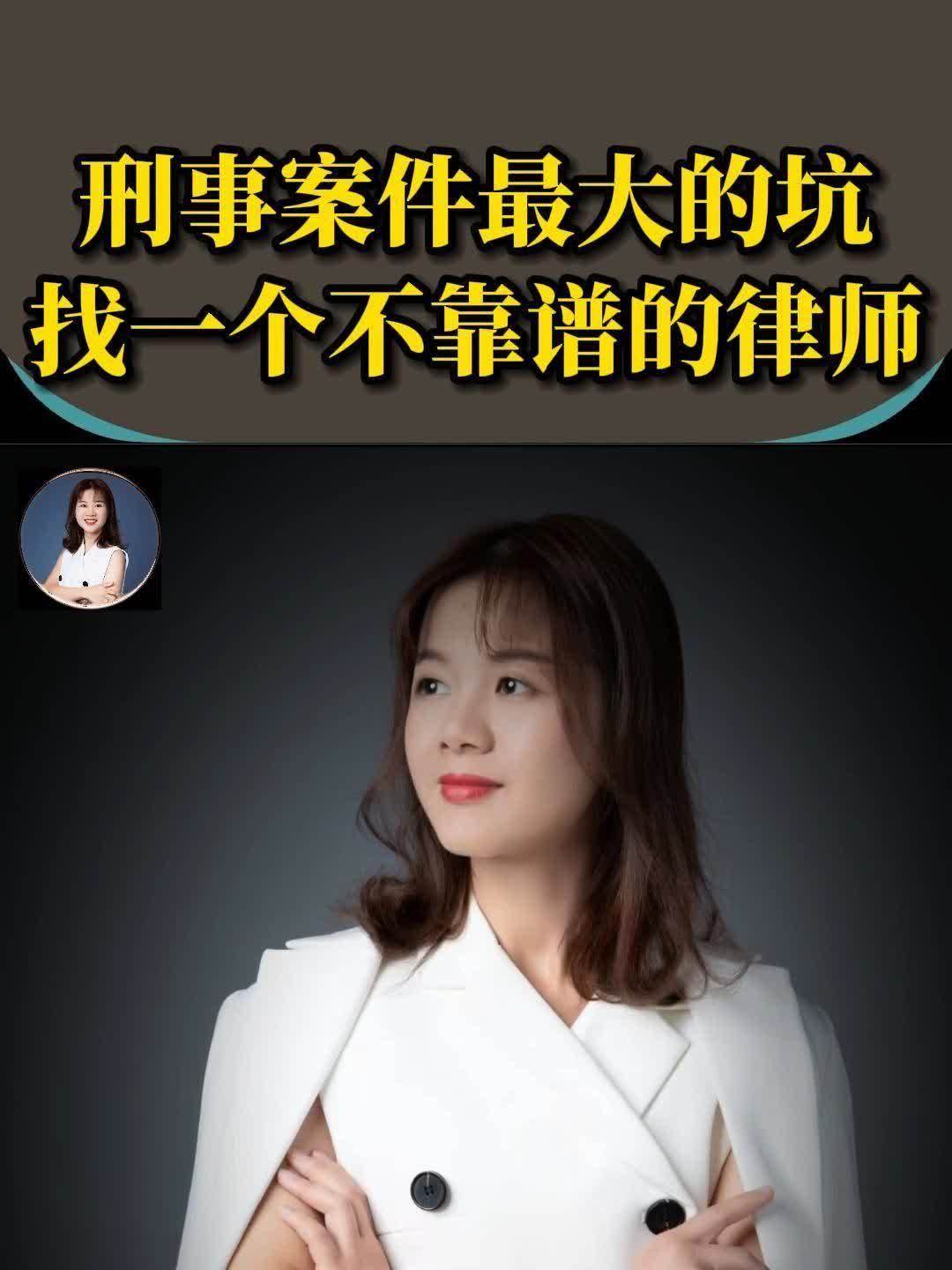 刑事案件最大的坑找一个不靠谱的律师#刑事律师 #刑事纠纷 #刑事辩护