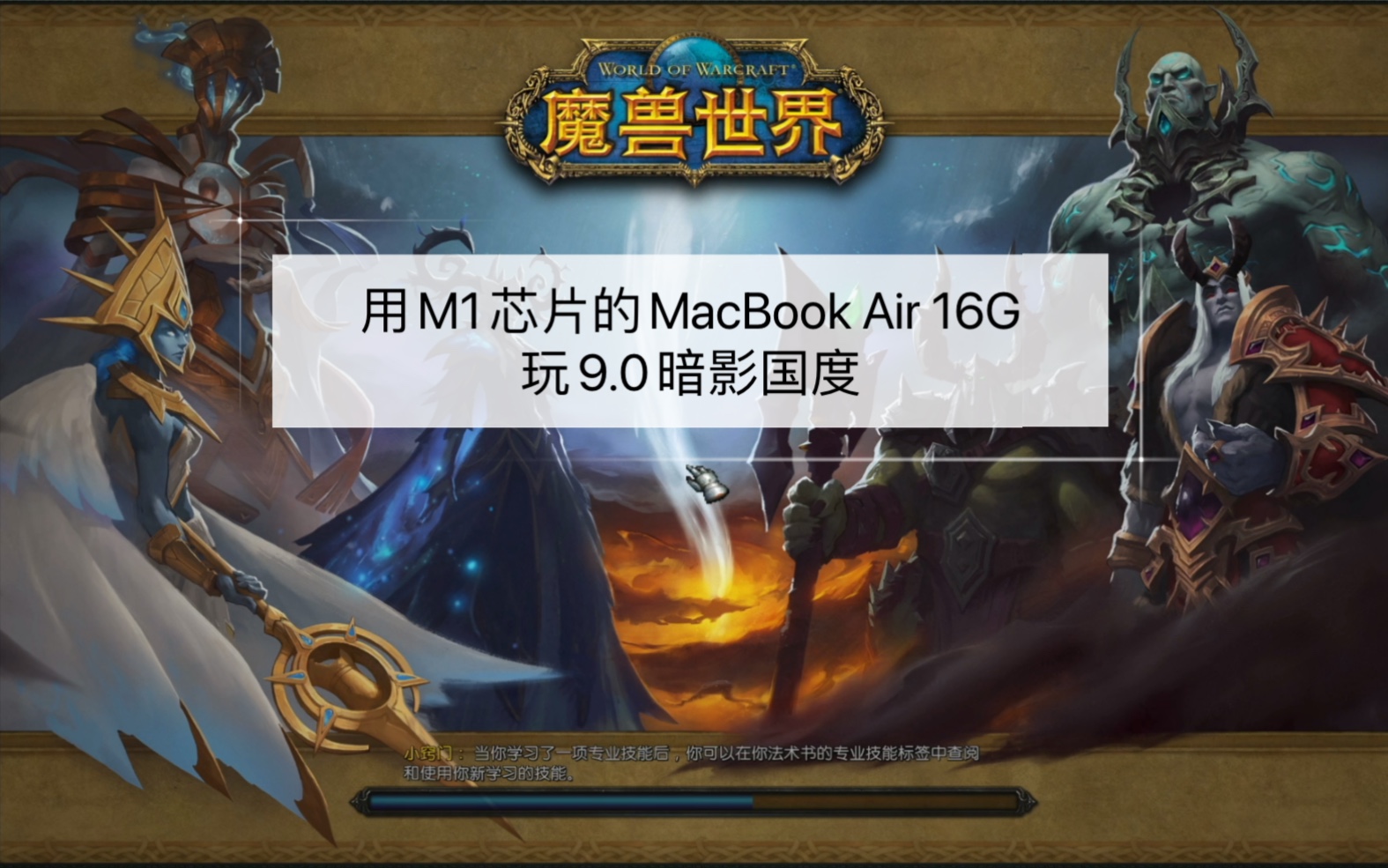 用M1芯片的MacBook Air 16G玩魔兽世界国服9.0暗影国度