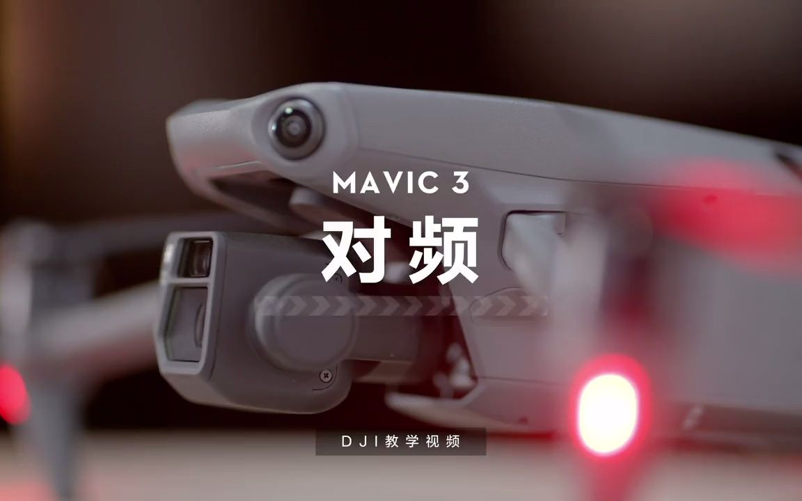 ...小技巧你学会了吗?#大疆御3#无人机 #大疆 #对频 #技巧#教学 #航拍