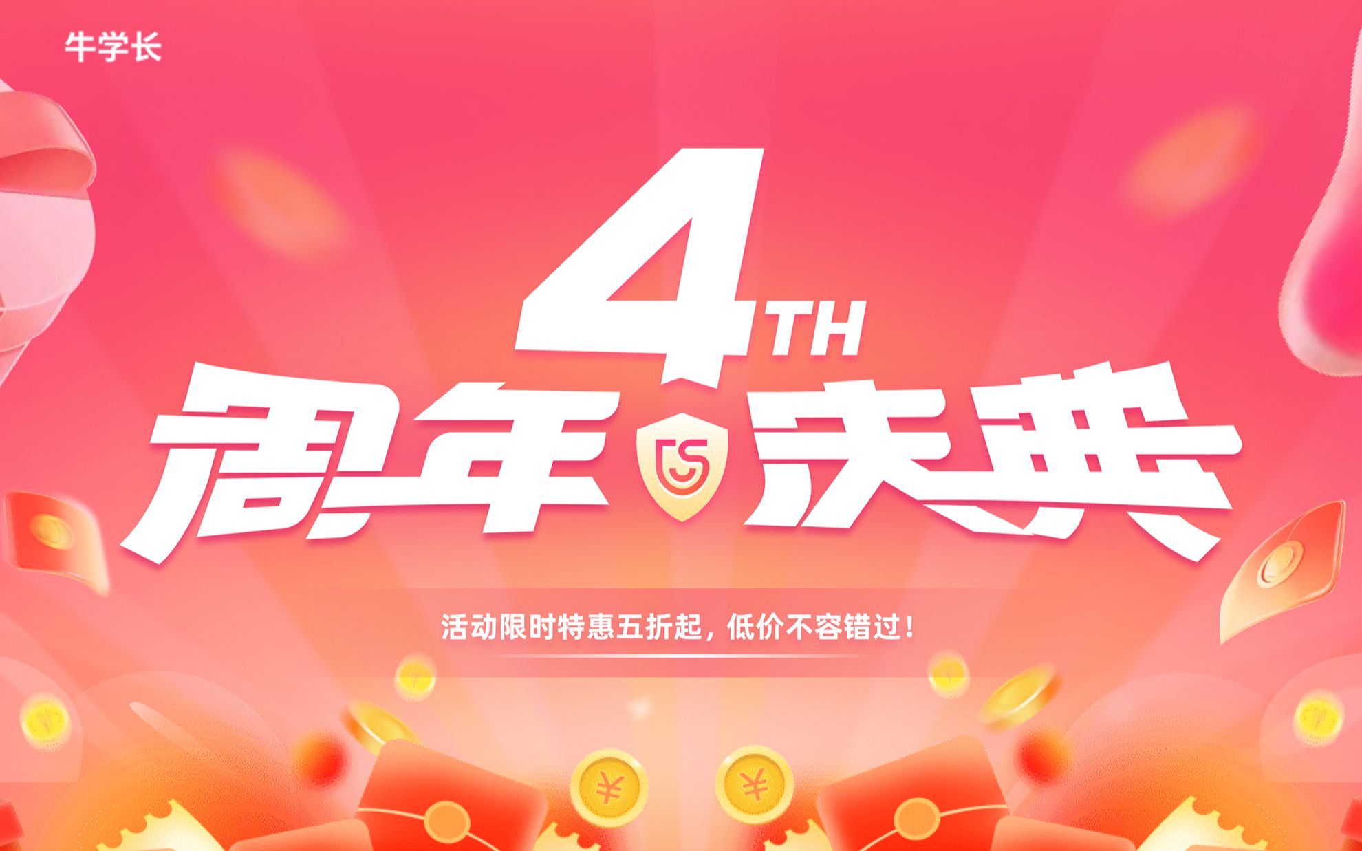 牛学长4周年福利来袭,限时特惠5折起,享史上最低折扣!