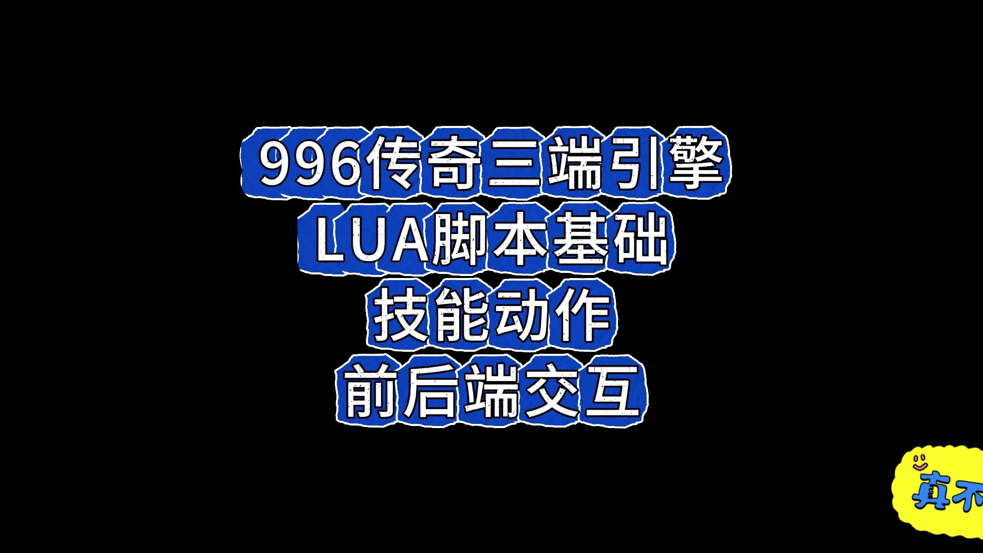 996传奇三段引擎LUA脚本基础教学-技能动作和前后端交互。