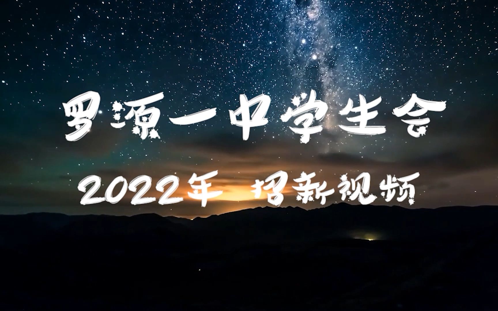 2022届罗源一中团委学生会纳新视频