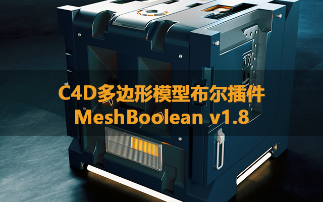 C4D多边形建模【超级布尔插件MeshBoolean v1.8】教程