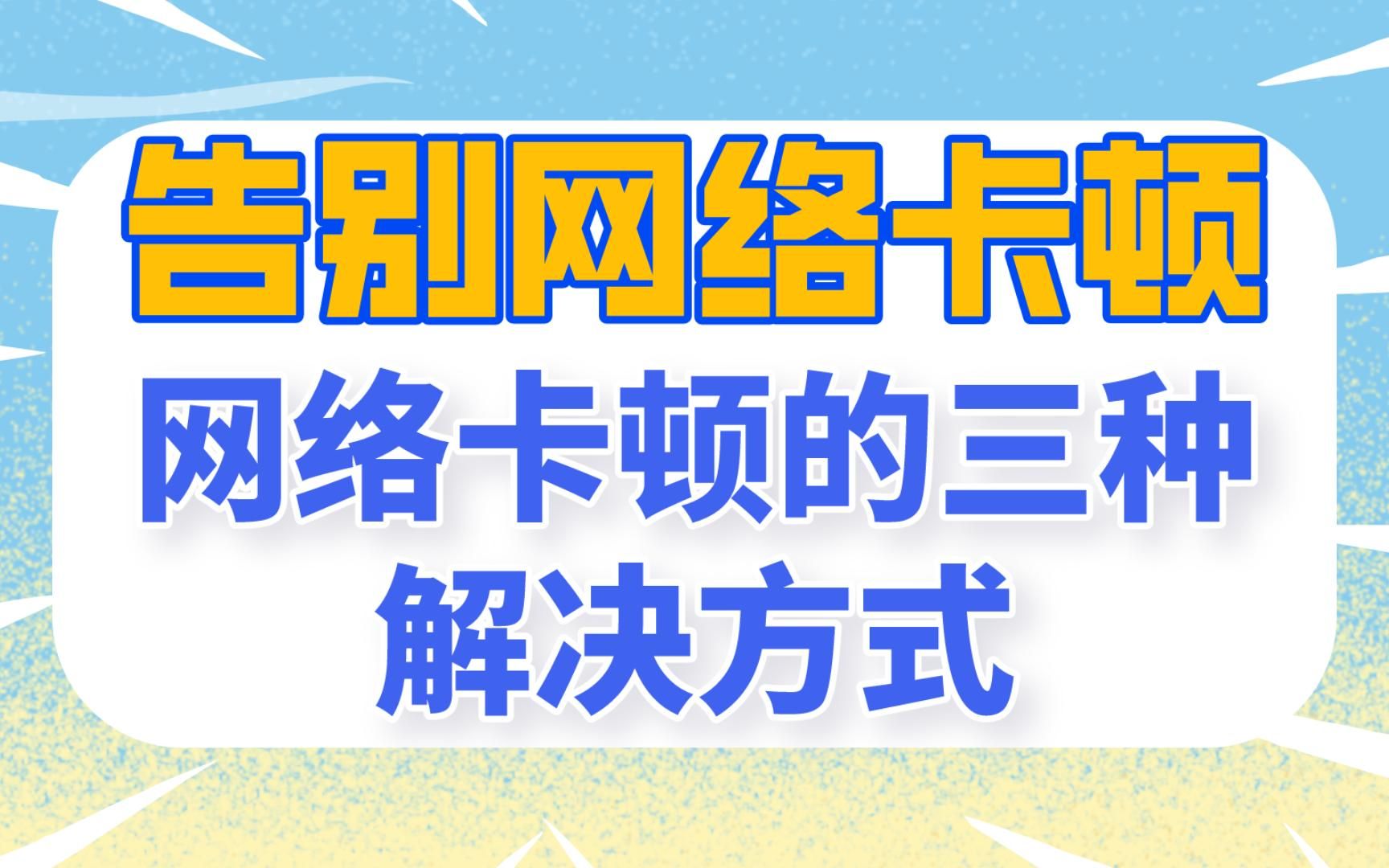一个视频让你了解网络卡顿的原因及应对措施!