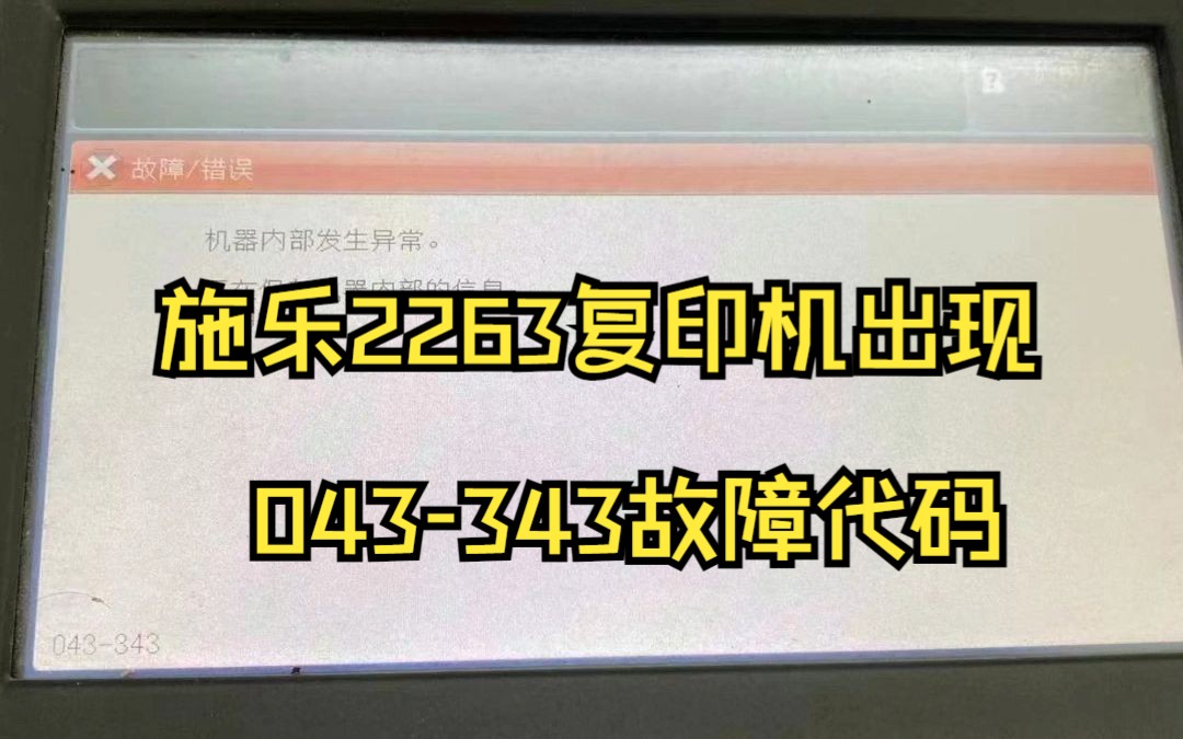 施乐2263复印机出现043-343代码