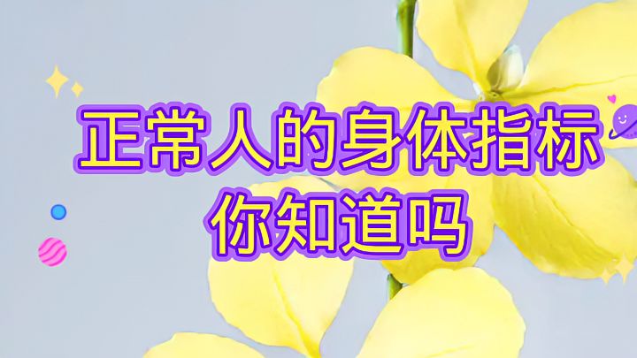 正常人的身体指标你知道吗?看看你达到了几个指标!