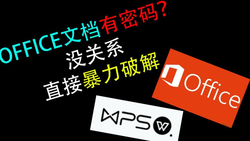 直接破解OFFICE文档!
