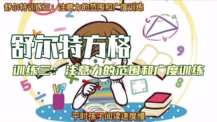 舒尔特方格训练三:注意力的范围和广度训练