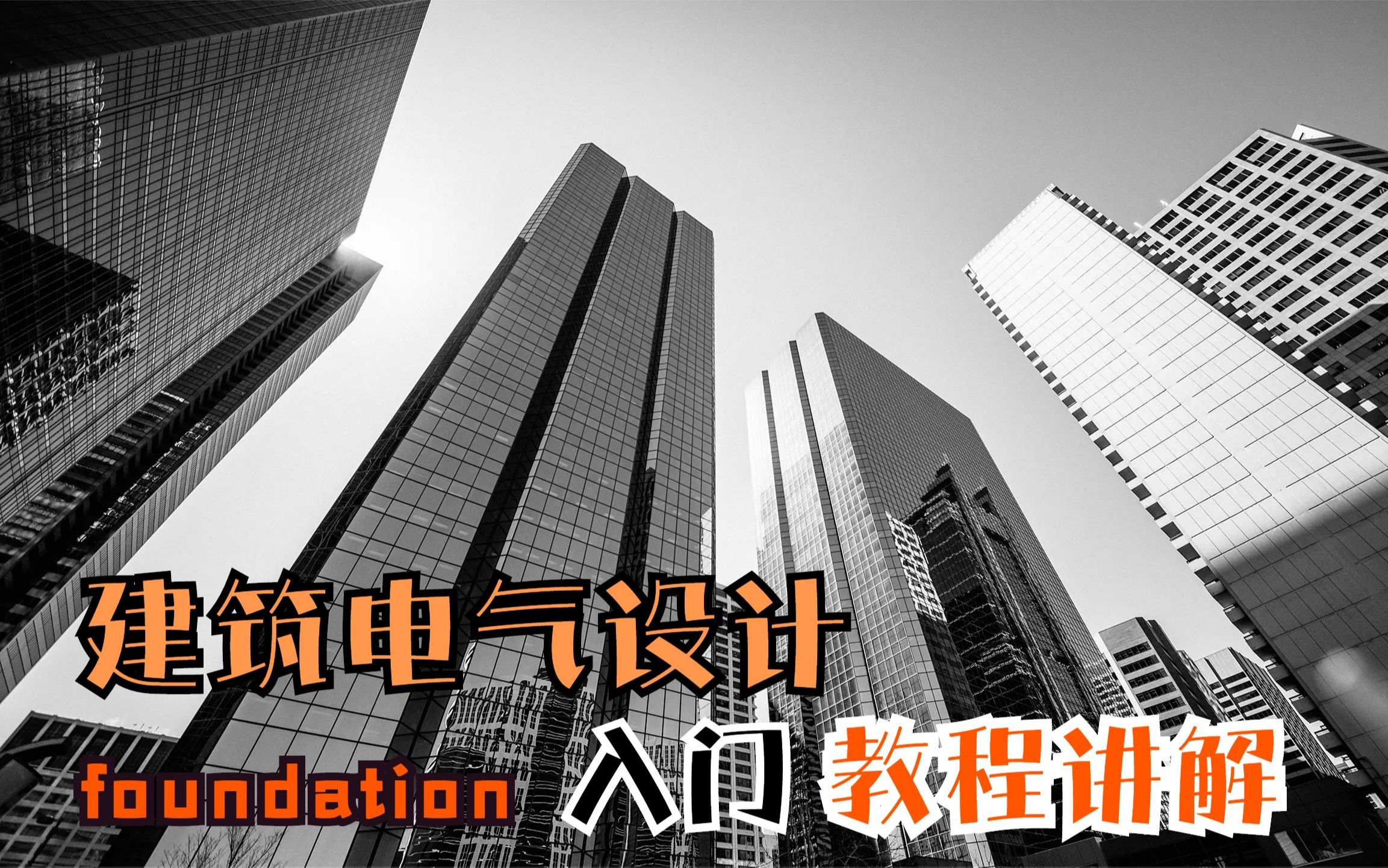 电气设计如何从0起步,手把手教你入门,又快又高效!