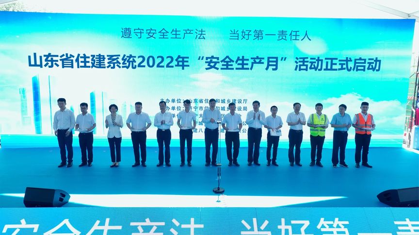 山东省住建系统2022年“安全生产月”活动启动仪式
