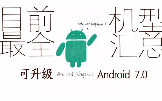 目前最全的可升级Android 7.0机型汇总
