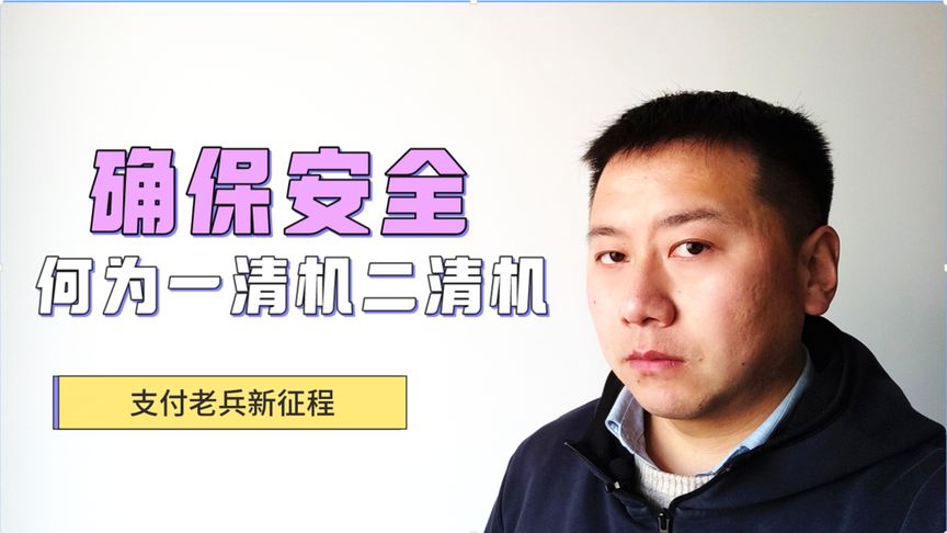 信用卡资金周转确保安全是前提,简单说下什么是一清机二清pos机